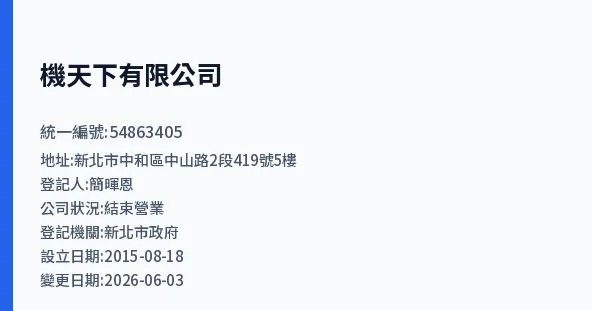 機天下有限公司的照片-統編 54863405(新北市) 公司登記資料與營業項目詳細圖表