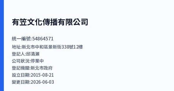 有笠文化傳播有限公司的照片-統編 54864571(新北市) 公司登記資料與營業項目詳細圖表