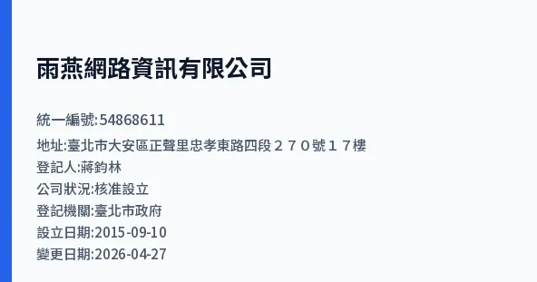 雨燕網路資訊有限公司的照片-統編 54868611(臺北市) 公司登記資料與營業項目詳細圖表