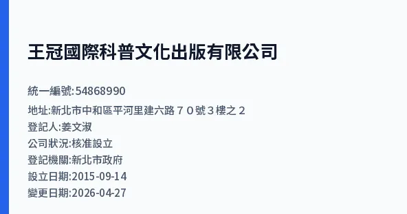 王冠國際科普文化出版有限公司的照片-統編 54868990(新北市) 公司登記資料與營業項目詳細圖表