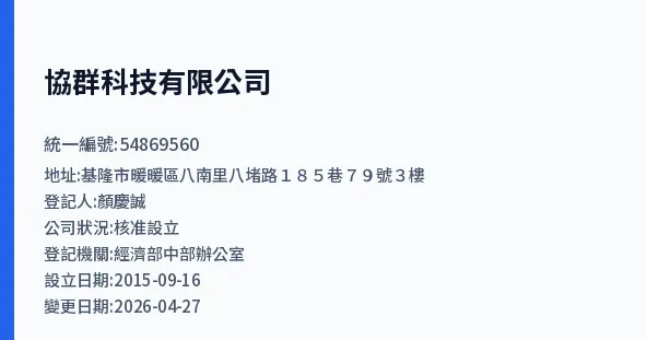 協群科技有限公司的照片-統編 54869560(基隆市) 公司登記資料與營業項目詳細圖表