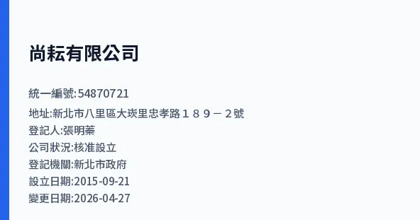 尚耘有限公司的照片-統編 54870721(新北市) 公司登記資料與營業項目詳細圖表