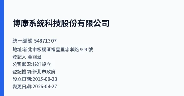 博康系統科技股份有限公司的照片-統編 54871307(新北市) 公司登記資料與營業項目詳細圖表