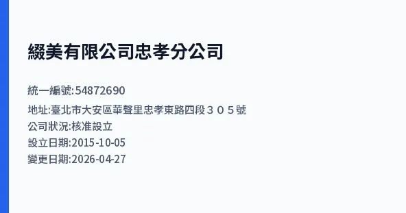 綴美有限公司忠孝分公司的照片-統編 54872690(臺北市) 公司登記資料與營業項目詳細圖表