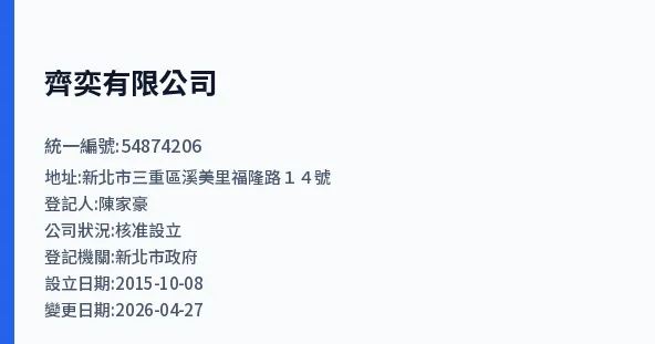 齊奕有限公司的照片-統編 54874206(新北市) 公司登記資料與營業項目詳細圖表
