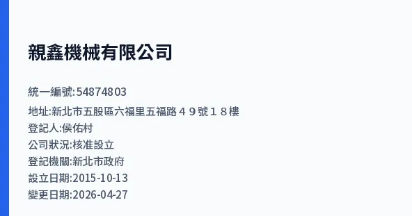 親鑫機械有限公司的照片-統編 54874803(新北市) 公司登記資料與營業項目詳細圖表