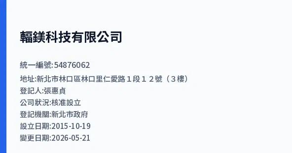 輻鎂科技有限公司的照片-統編 54876062(新北市) 公司登記資料與營業項目詳細圖表