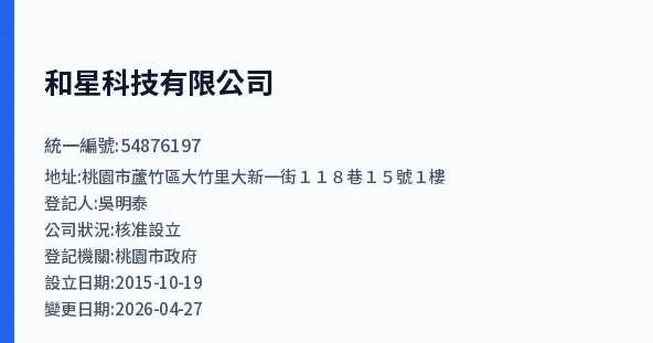 和星科技有限公司的照片-統編 54876197(桃園市) 公司登記資料與營業項目詳細圖表