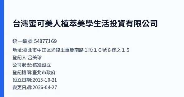 台灣蜜可美人植萃美學生活投資有限公司的照片-統編 54877169(臺北市) 公司登記資料與營業項目詳細圖表