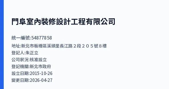 門阜室內裝修設計工程有限公司的照片-統編 54877858(新北市) 公司登記資料與營業項目詳細圖表