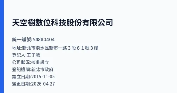 天空樹數位科技股份有限公司的照片-統編 54880404(新北市) 公司登記資料與營業項目詳細圖表