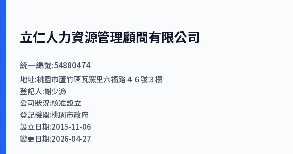 立仁人力資源管理顧問有限公司的照片-統編 54880474(桃園市) 公司登記資料與營業項目詳細圖表