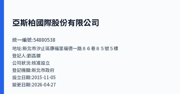 亞斯柏國際股份有限公司的照片-統編 54880538(新北市) 公司登記資料與營業項目詳細圖表