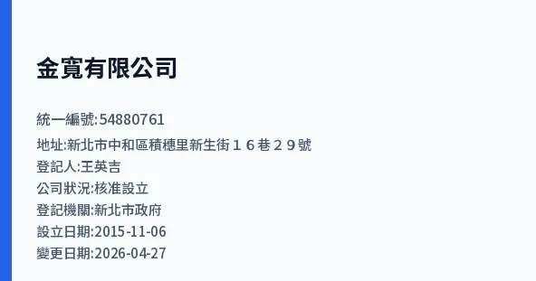 金寬有限公司的照片-統編 54880761(新北市) 公司登記資料與營業項目詳細圖表