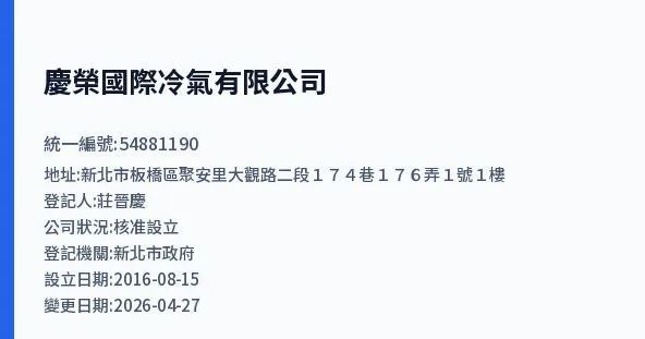 慶榮國際冷氣有限公司的照片-統編 54881190(新北市) 公司登記資料與營業項目詳細圖表