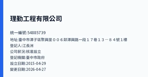 理勤工程有限公司的照片-統編 54885739(臺中市) 公司登記資料與營業項目詳細圖表