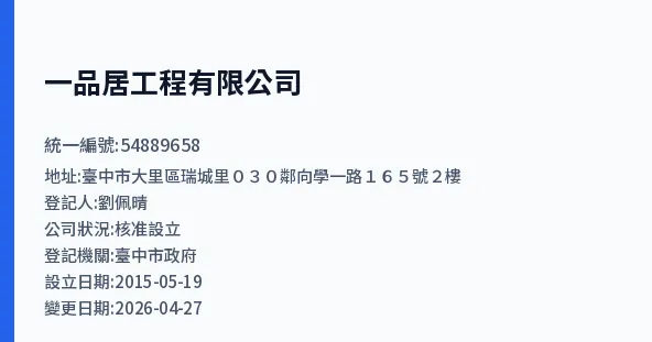 一品居工程有限公司的照片-統編 54889658(臺中市) 公司登記資料與營業項目詳細圖表