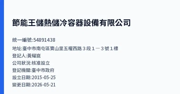 節能王儲熱儲冷容器設備有限公司的照片-統編 54891438(臺中市) 公司登記資料與營業項目詳細圖表