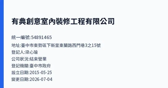有典創意室內裝修工程有限公司的照片-統編 54891465(臺中市) 公司登記資料與營業項目詳細圖表