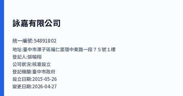 詠嘉有限公司的照片-統編 54891802(臺中市) 公司登記資料與營業項目詳細圖表
