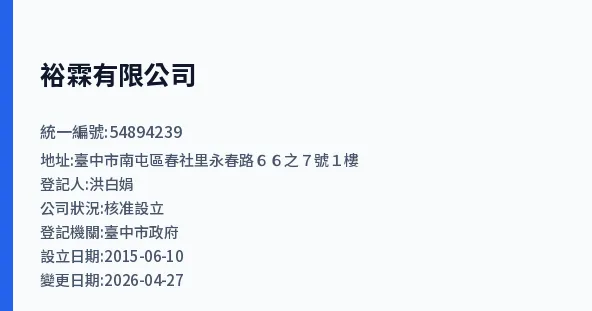 裕霖有限公司的照片-統編 54894239(臺中市) 公司登記資料與營業項目詳細圖表