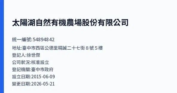 太陽湖自然有機農場股份有限公司的照片-統編 54894842(臺中市) 公司登記資料與營業項目詳細圖表