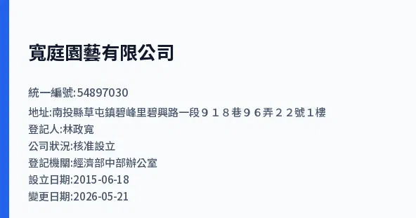寬庭園藝有限公司的照片-統編 54897030(南投縣) 公司登記資料與營業項目詳細圖表