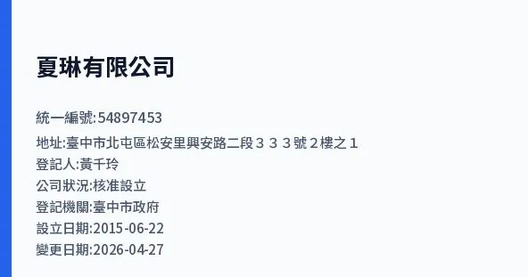 夏琳有限公司的照片-統編 54897453(臺中市) 公司登記資料與營業項目詳細圖表