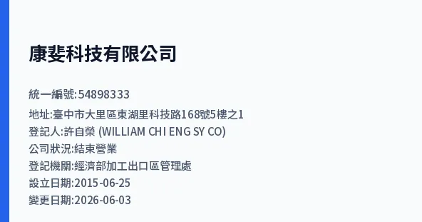 康斐科技有限公司的照片-統編 54898333(臺中市) 公司登記資料與營業項目詳細圖表