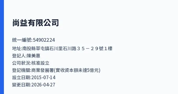 尚益有限公司的照片-統編 54902224(南投縣) 公司登記資料與營業項目詳細圖表