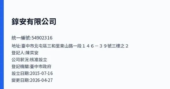 錞安有限公司的照片-統編 54902316(臺中市) 公司登記資料與營業項目詳細圖表