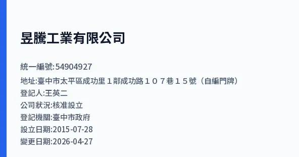 昱騰工業有限公司的照片-統編 54904927(臺中市) 公司登記資料與營業項目詳細圖表