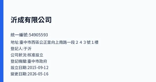 沂成有限公司的照片-統編 54905593(臺中市) 公司登記資料與營業項目詳細圖表