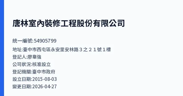 唐林室內裝修工程股份有限公司的照片-統編 54905799(臺中市) 公司登記資料與營業項目詳細圖表