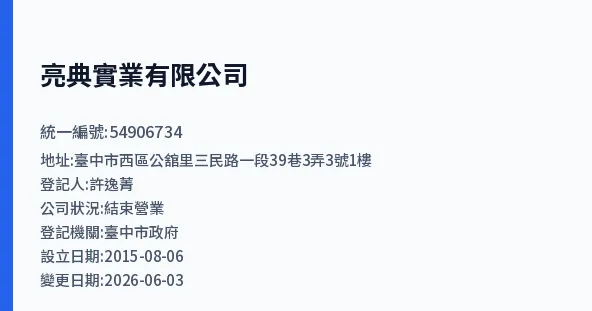 亮典實業有限公司的照片-統編 54906734(臺中市) 公司登記資料與營業項目詳細圖表