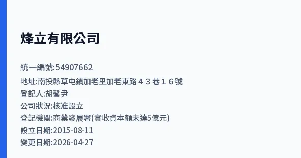 烽立有限公司的照片-統編 54907662(南投縣) 公司登記資料與營業項目詳細圖表