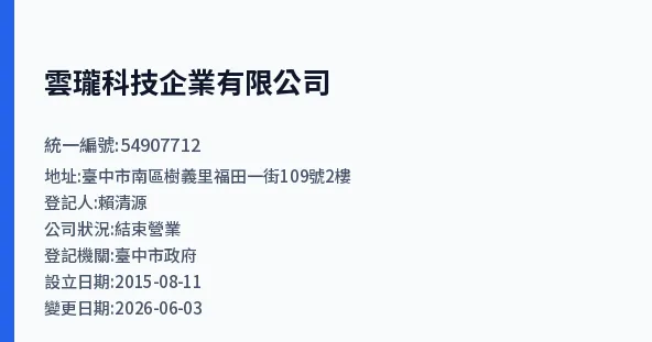雲瓏科技企業有限公司的照片-統編 54907712(臺中市) 公司登記資料與營業項目詳細圖表