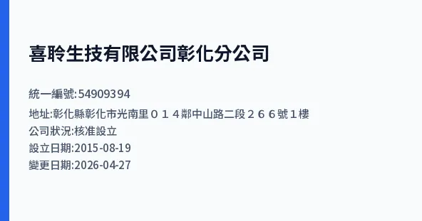 喜聆生技有限公司彰化分公司的照片-統編 54909394(彰化縣) 公司登記資料與營業項目詳細圖表