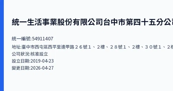 統一生活事業股份有限公司台中市第四十五分公司的照片-統編 54911407(臺中市) 公司登記資料與營業項目詳細圖表