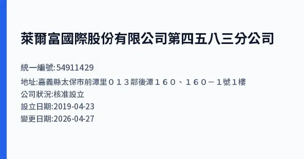 萊爾富國際股份有限公司第四五八三分公司的照片-統編 54911429(嘉義縣) 公司登記資料與營業項目詳細圖表