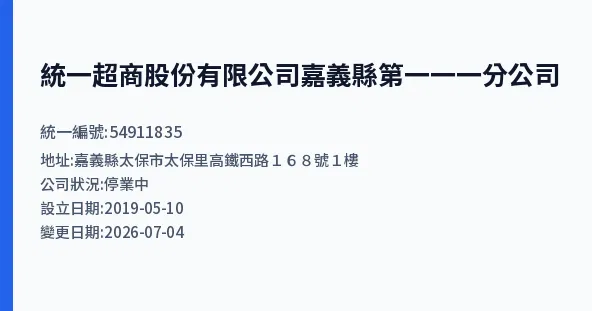 統一超商股份有限公司嘉義縣第一一一分公司的照片-統編 54911835(嘉義縣) 公司登記資料與營業項目詳細圖表