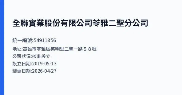 全聯實業股份有限公司苓雅二聖分公司的照片-統編 54911856(高雄市) 公司登記資料與營業項目詳細圖表