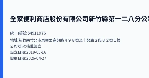 全家便利商店股份有限公司新竹縣第一二八分公司的照片-統編 54911976(新竹縣) 公司登記資料與營業項目詳細圖表