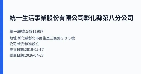 統一生活事業股份有限公司彰化縣第八分公司的照片-統編 54911997(彰化縣) 公司登記資料與營業項目詳細圖表