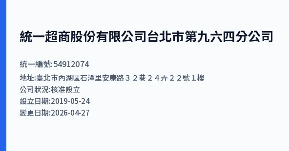 統一超商股份有限公司台北市第九六四分公司的照片-統編 54912074(臺北市) 公司登記資料與營業項目詳細圖表