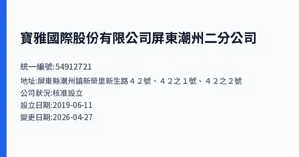 寶雅國際股份有限公司屏東潮州二分公司的照片-統編 54912721(屏東縣) 公司登記資料與營業項目詳細圖表