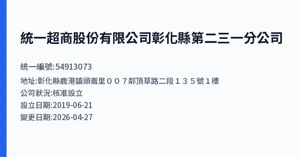 統一超商股份有限公司彰化縣第二三一分公司的照片-統編 54913073(彰化縣) 公司登記資料與營業項目詳細圖表