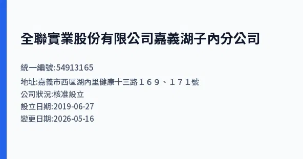 全聯實業股份有限公司嘉義湖子內分公司的照片-統編 54913165(嘉義市) 公司登記資料與營業項目詳細圖表