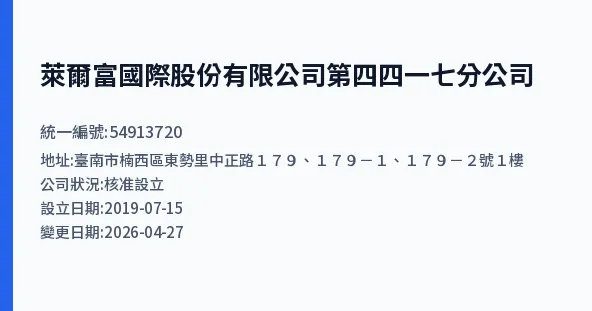 萊爾富國際股份有限公司第四四一七分公司的照片-統編 54913720(臺南市) 公司登記資料與營業項目詳細圖表