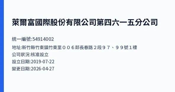 萊爾富國際股份有限公司第四六一五分公司的照片-統編 54914002(新竹縣) 公司登記資料與營業項目詳細圖表